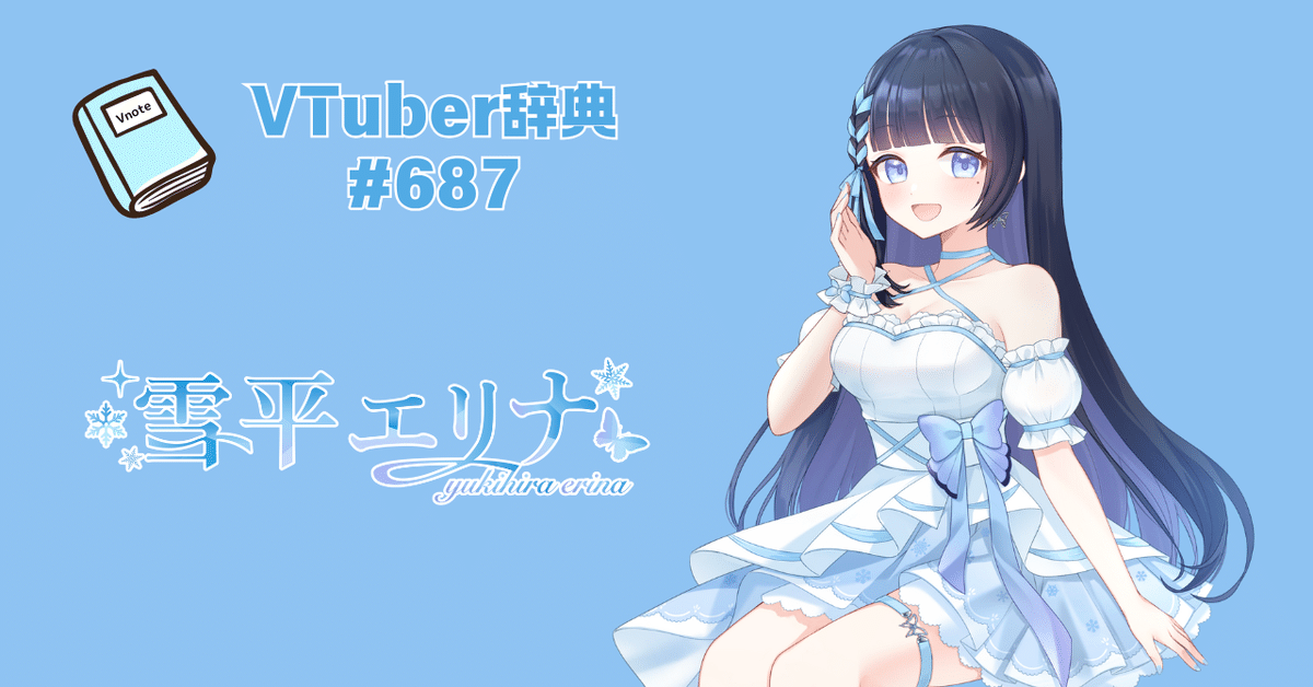 【VTuber辞典 #687】雪平エリナ｜GGC Vnote