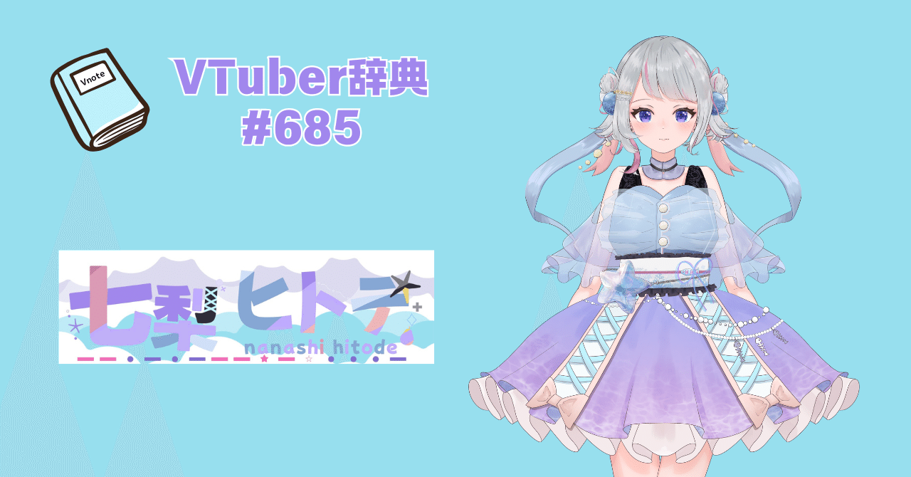 【VTuber辞典 #685】七梨ヒトデ｜GGC Vnote