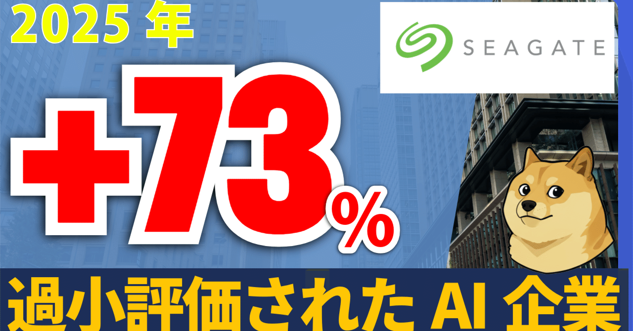 【AIブームの隠れた主役】なぜNVIDIAではなくシーゲイト($STX)に注目すべきか？3つの理由｜ドジAIの米国株経済情報