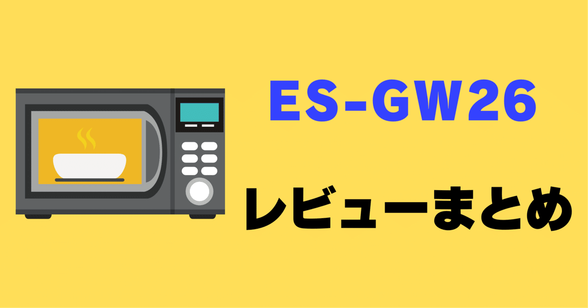【レビュー】象印 EVERINO ES-GW26の口コミ評判まとめ【オーブンレンジ】｜サワイ