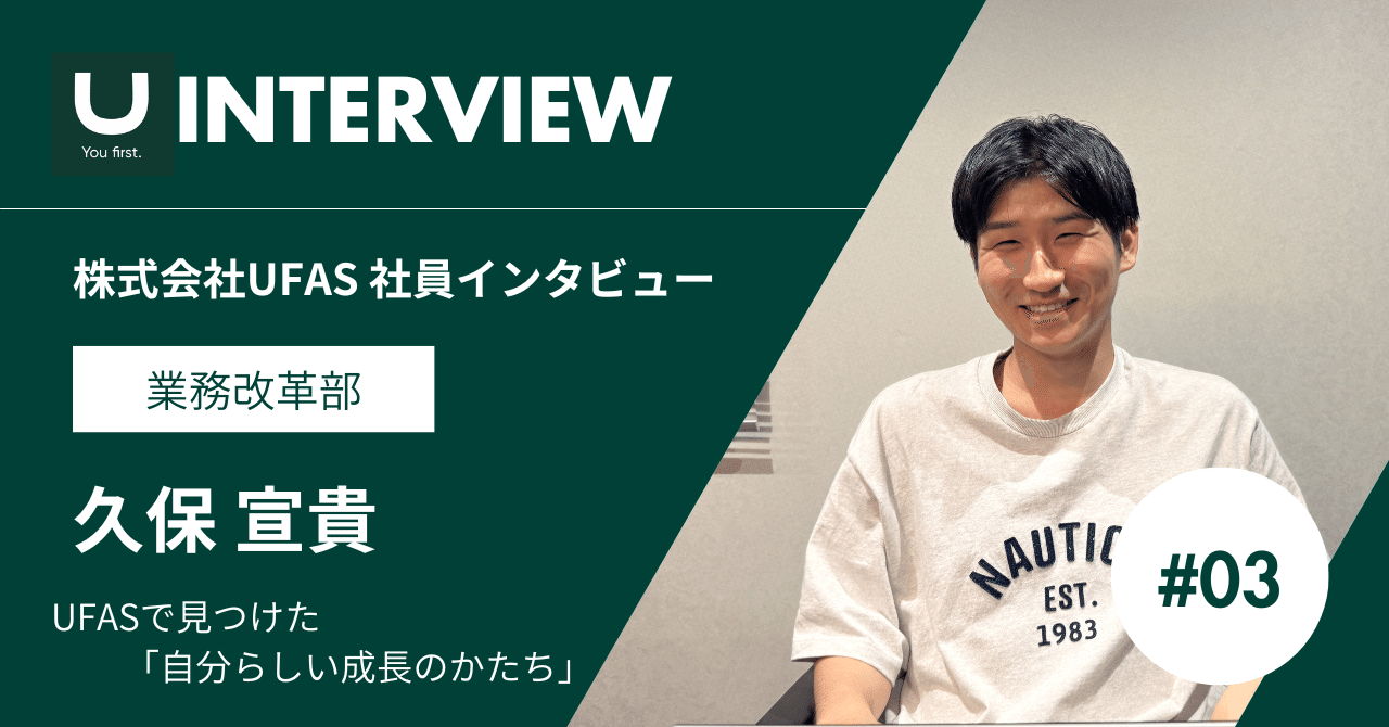 大手コンサルからベンチャーへ。UFASで見つけた、自分らしい成長のかたち｜UFAS業務改革部・久保さん｜ユーファス(UFAS)