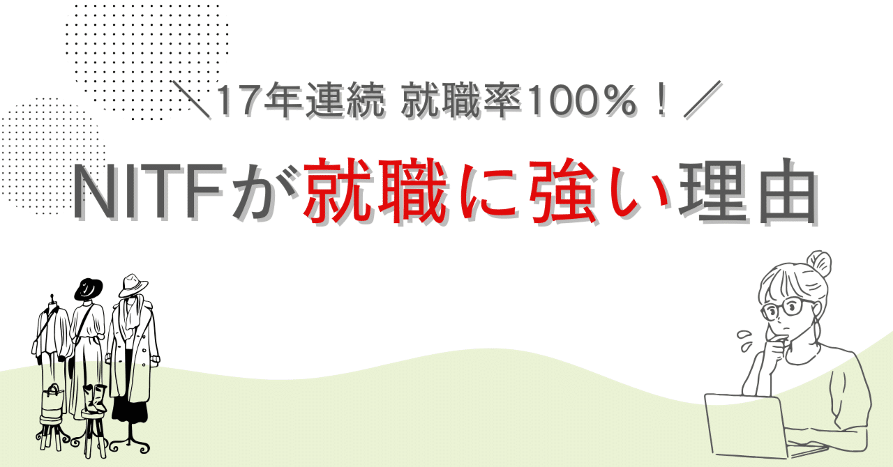 【17年連続 就職率100％！】NITFが就職に強い理由｜【NITF】国際トータルファッション専門学校