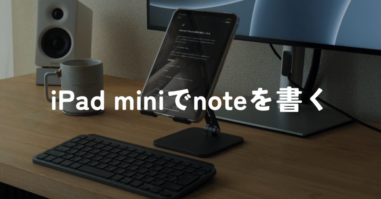 iPad miniでのnote執筆を考える｜murasaki