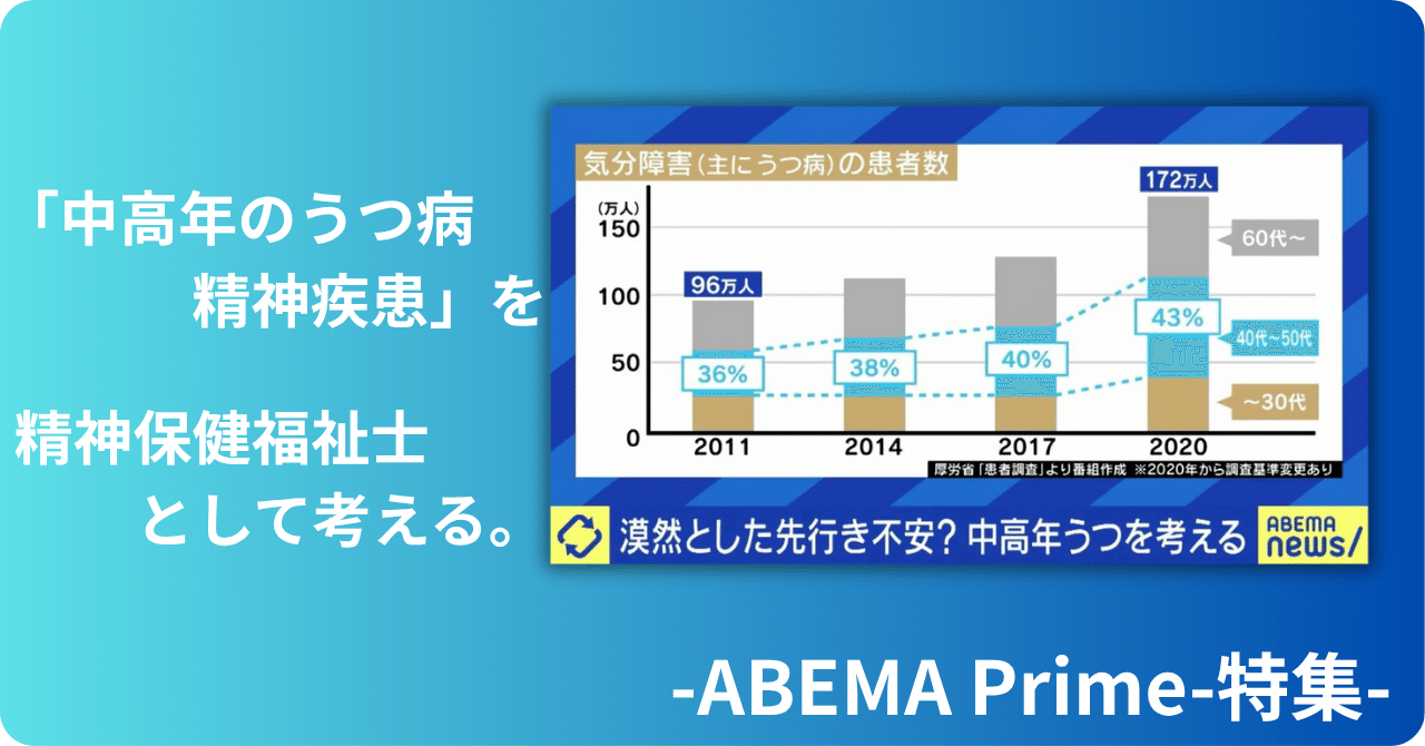 -ABEMA Prime-特集-「中高年のうつ病・精神疾患」を精神保健福祉士として考える。｜個別ケース研究所