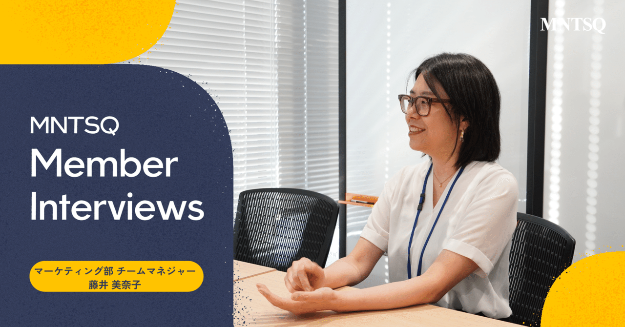 マーケターとして培ってきた経験を糧に、"MNTSQのマーケティングをつくる"に挑む｜MNTSQ 社員インタビュー｜MNTSQ株式会社