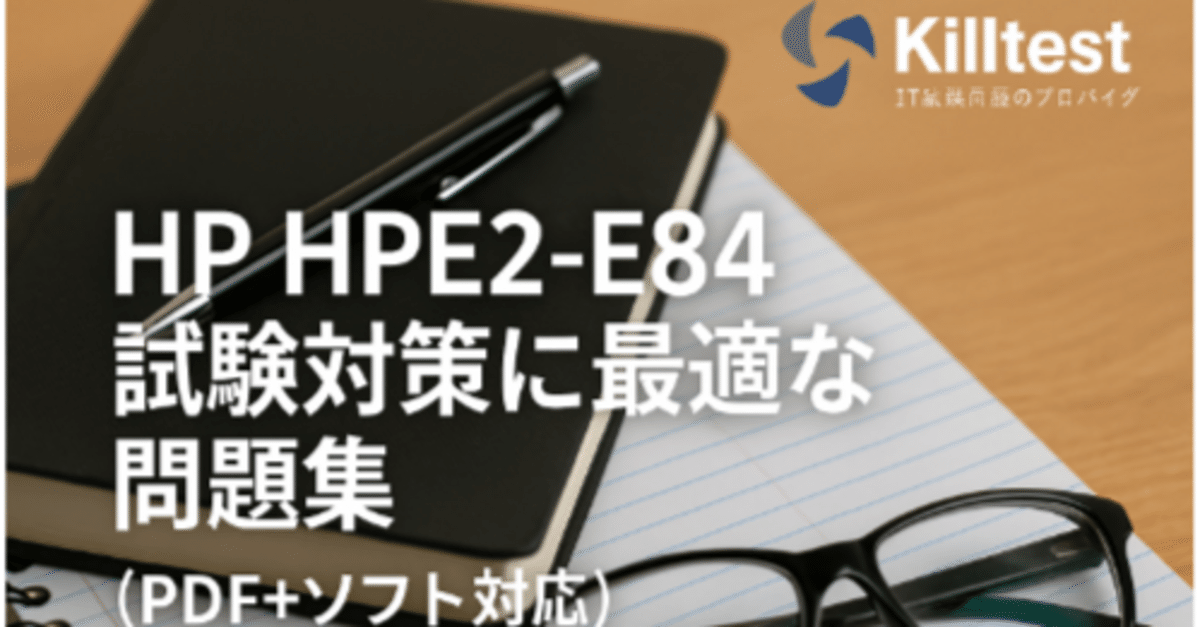 HP HPE2-E84 試験対策に最適な問題集（PDF＋ソフト対応）｜福田有美子