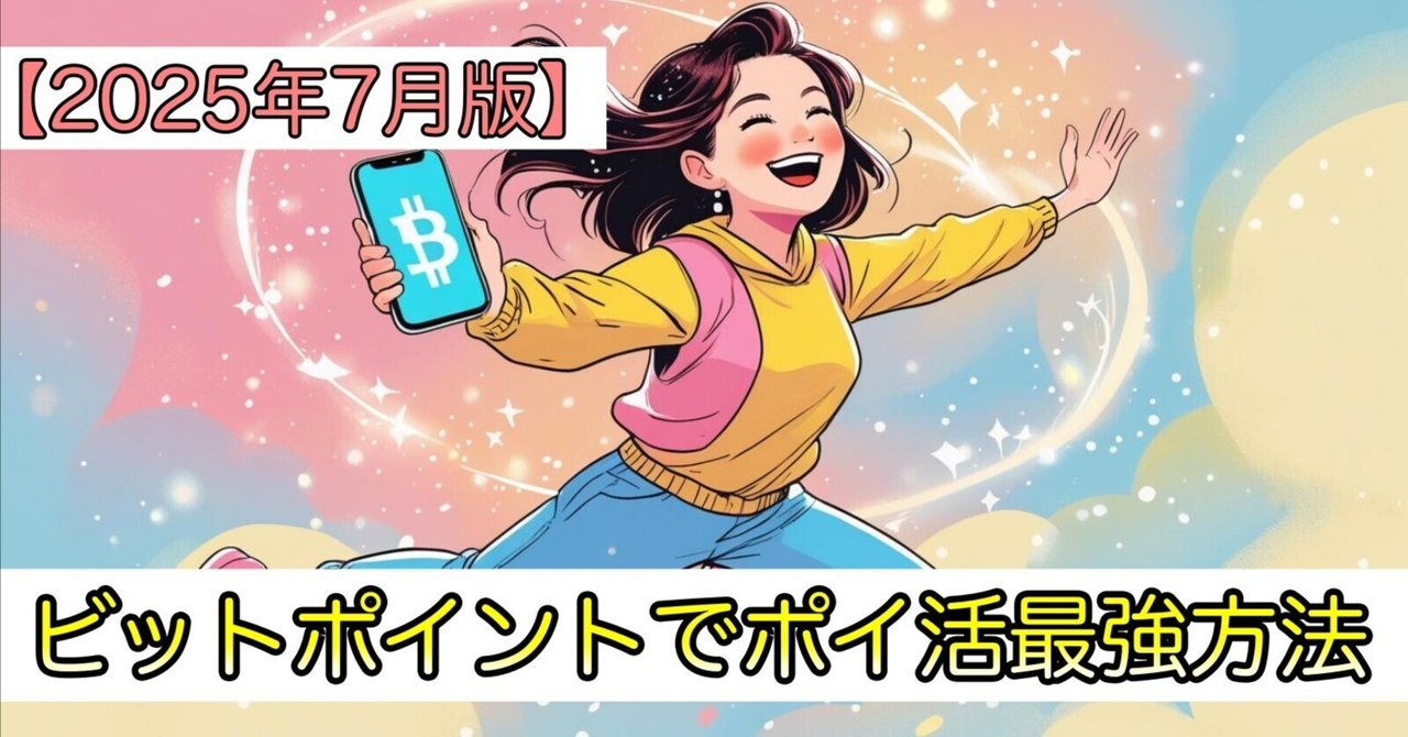【2025年7月版】ビットポイントでポイ活3500円！招待コードとBITPOINT公式キャンペーンが最強なワケ｜サキ