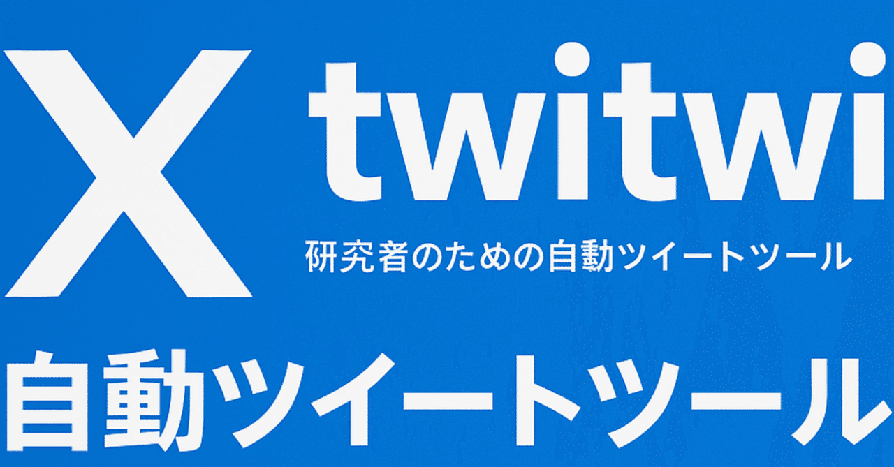 【開発】twitwi - 論文の時代からツイートの時代へ。研究者のための自動発信ツールをCopilotと共に開発｜キョウ