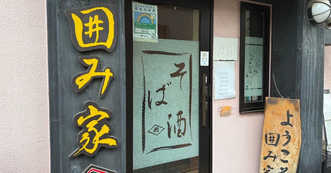 外食麺日記――囲み家｜Satoshi Kikuchi