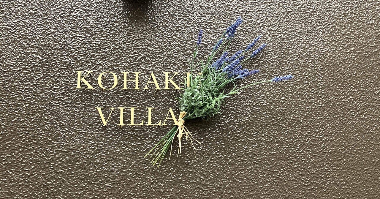 KOHAKU VILLAへ｜rumi