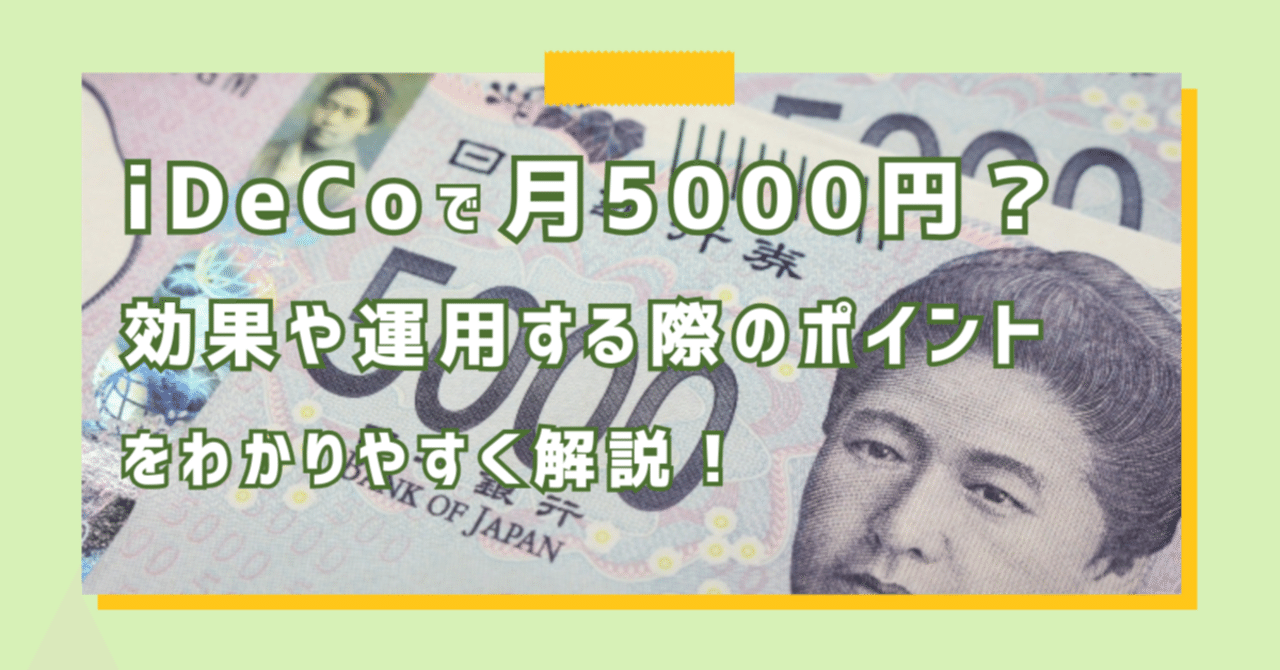iDeCoは月5000円でも効果的？運用する際のポイントを解説！｜ニコソエノ