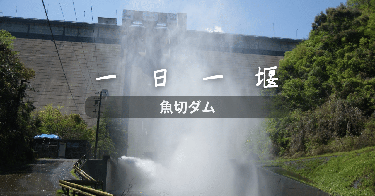 魚切ダム（広島県）｜一日一堰｜町田 奈桜