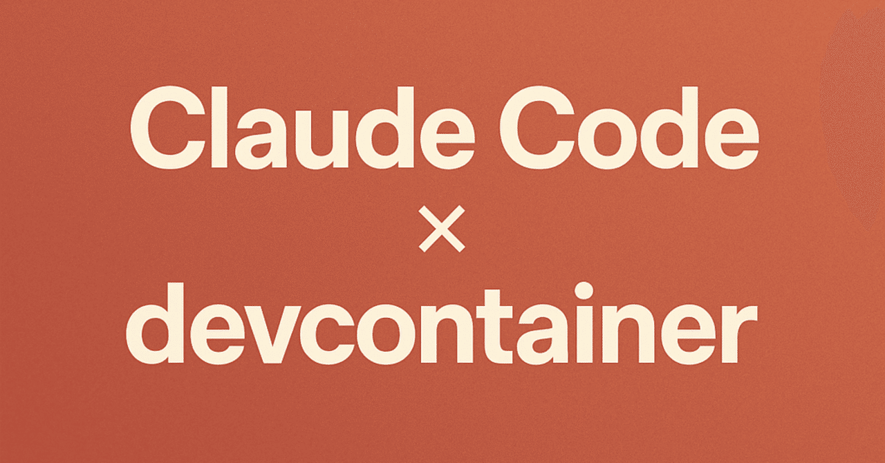 Claude Codeをdevcontainerで使う｜Tsuyoshi Fujii