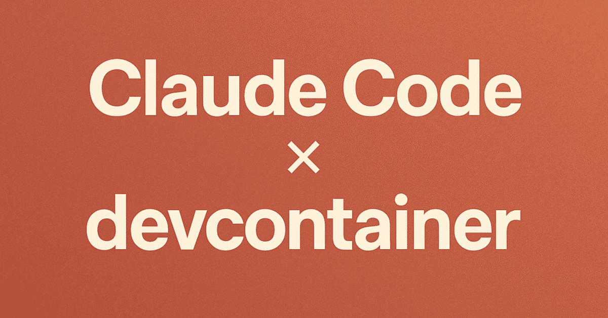 Claude Codeをdevcontainerで使う｜Tsuyoshi Fujii