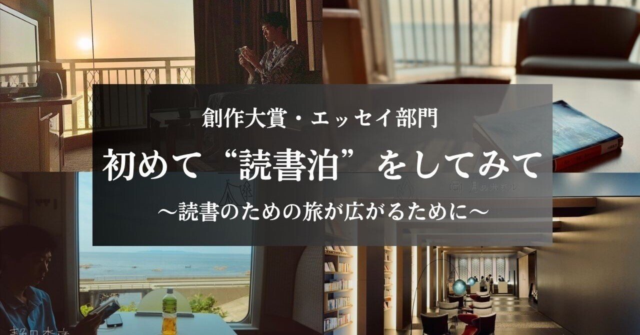 【創作大賞・エッセイ部門】初めての”読書泊”をしてみて 〜読書のための旅が広がるためには？〜｜静田李庵(Sizuta-Rian)