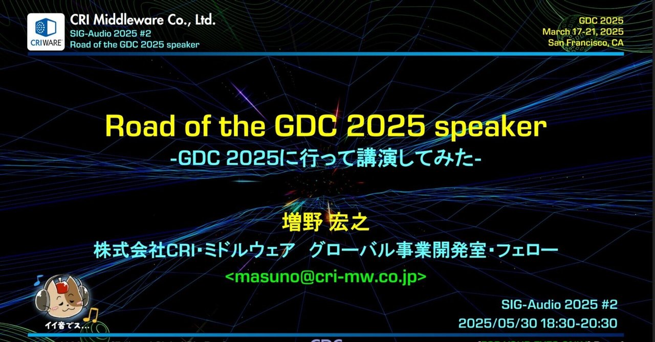 [報告]SIG-AUDIO 2025 Vol.02 「GDC2025 オーディオ報告会」 が開催されました｜IGDA Japan SIG-Audio