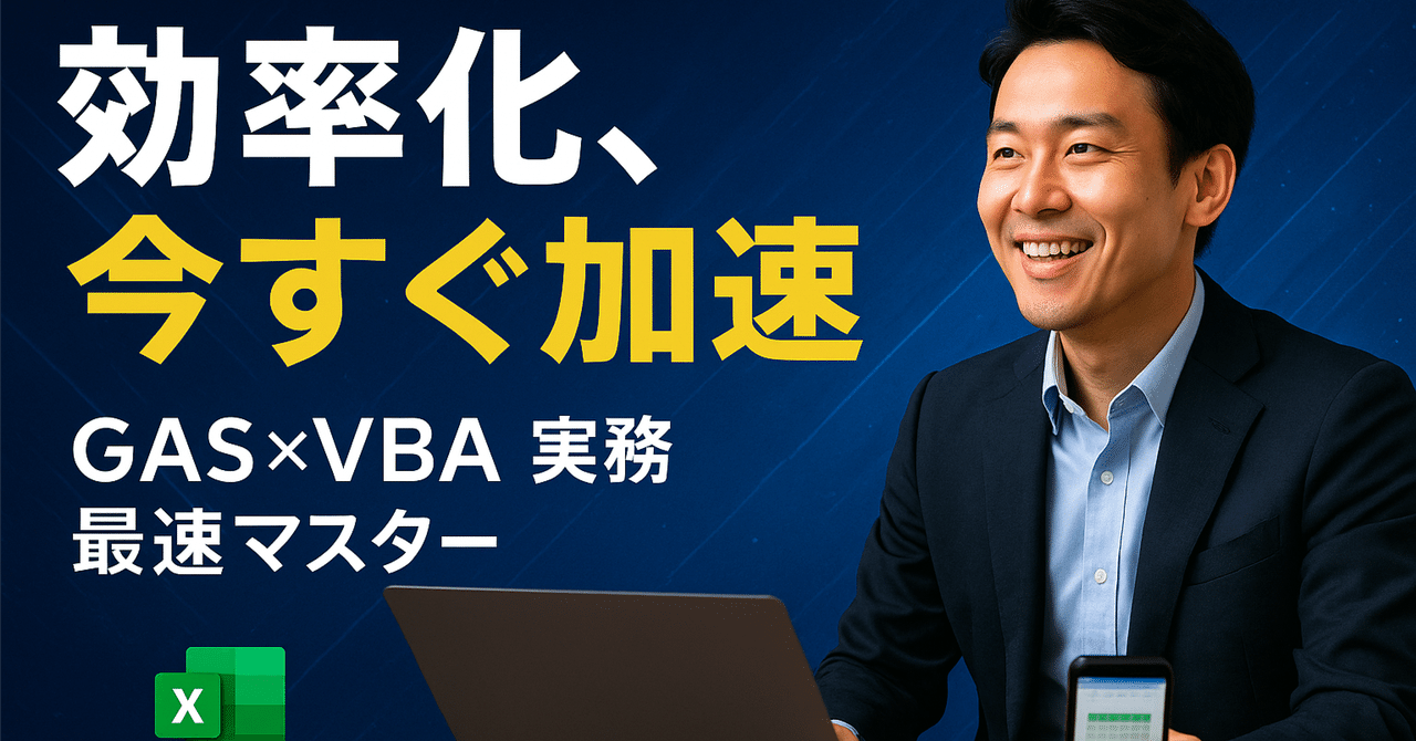 【実務者向けNOTE版】GASとVBAの違い・変換・連携まとめ｜TOKUHIRO
