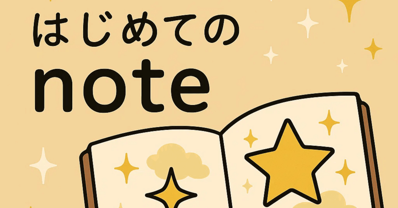 初めてのnote|LLMと暮らすということ｜あとで