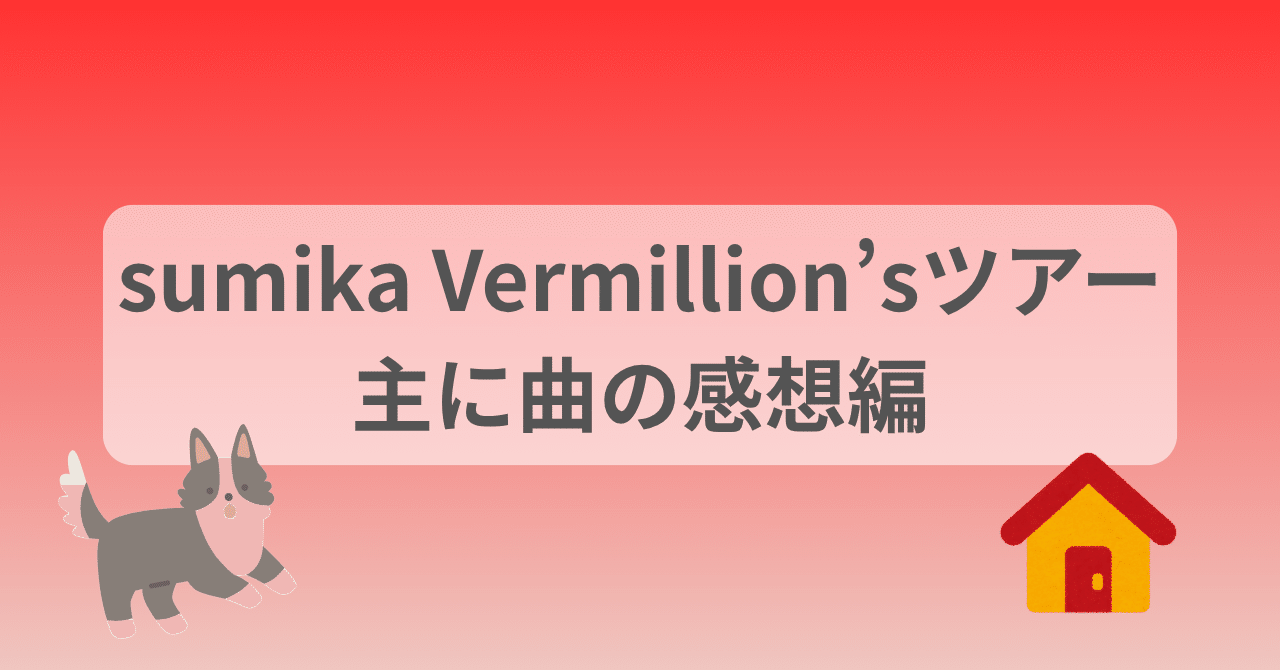 sumika Vermillion'sツアー -主に曲の感想編-｜みず