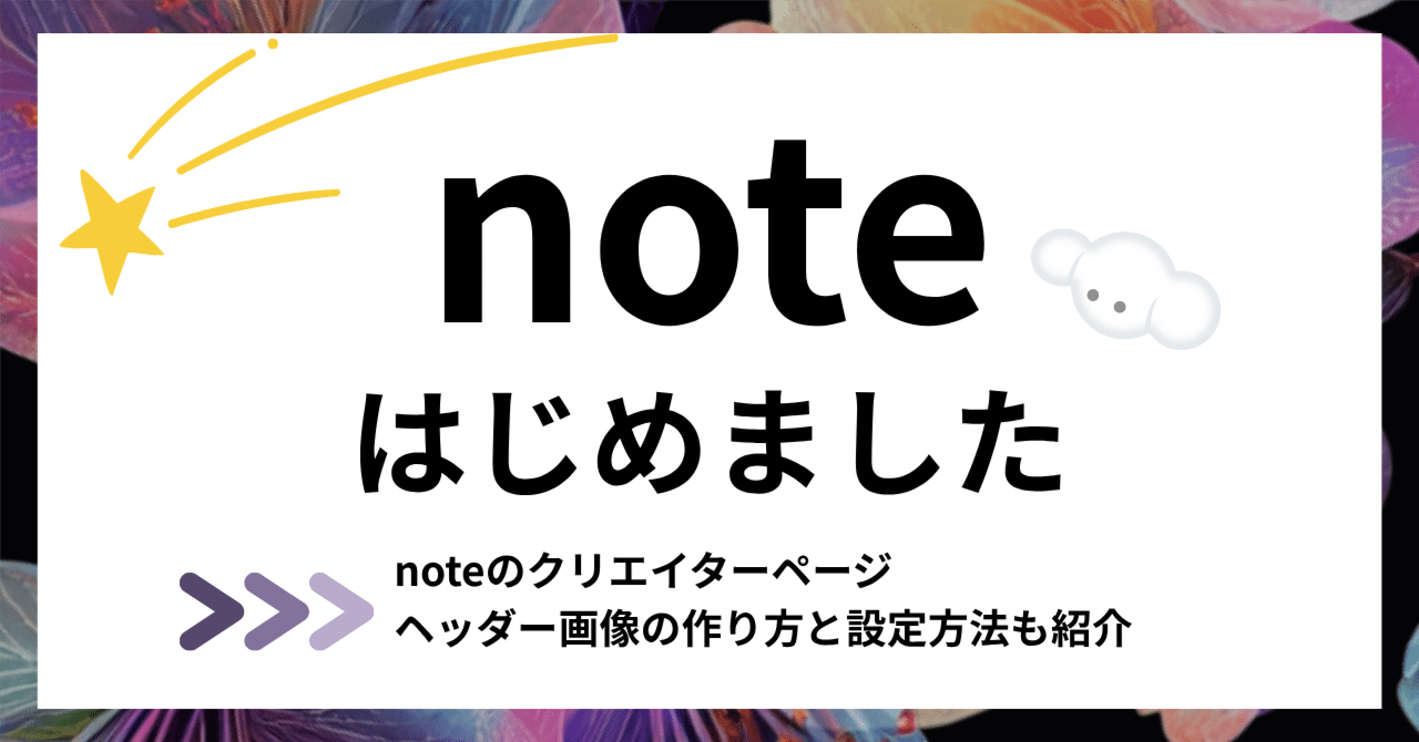 【🌟noteはじめました】noteのクリエイターページ｜ヘッダー画像の作り方と設定方法も紹介｜yumeka