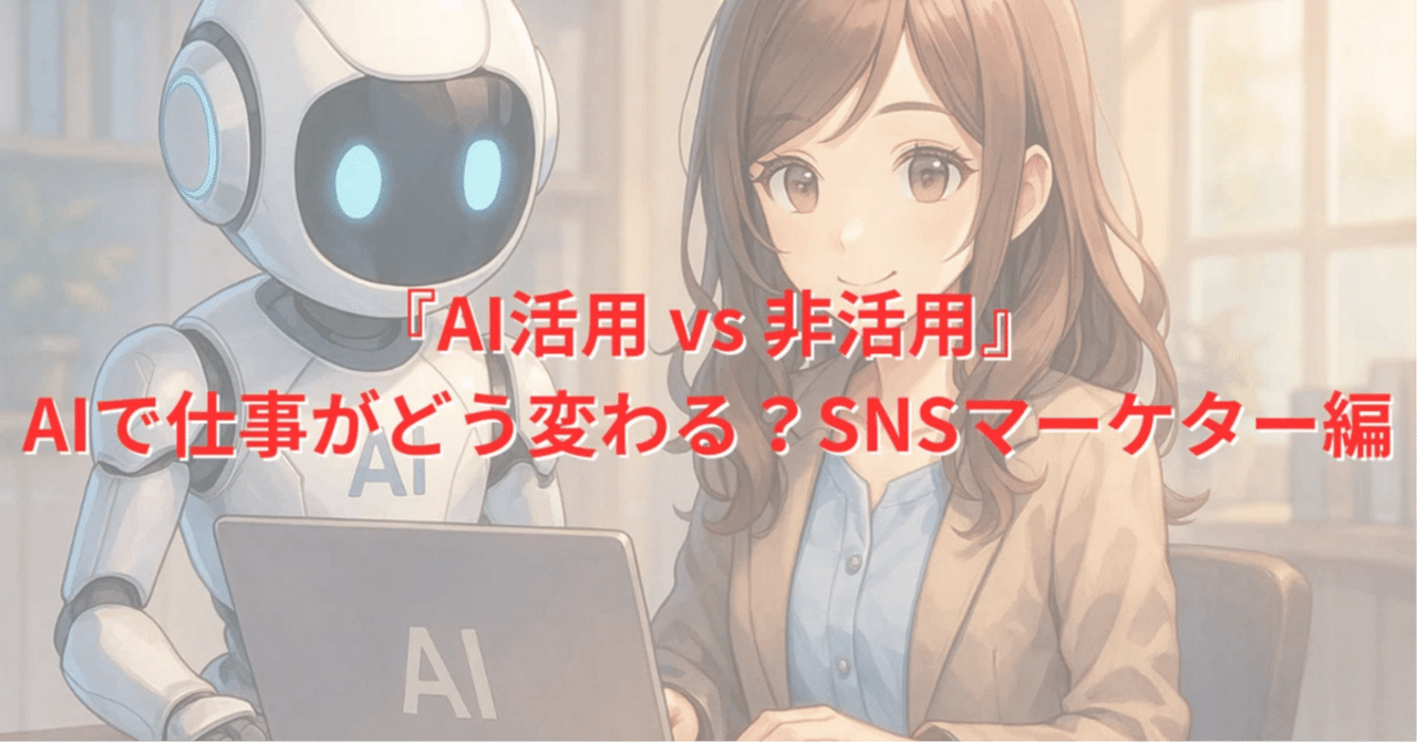 『AI活用 vs 非活用』AIで仕事がどう変わる？営業職編｜ChatGPT部 Produced by NOB DATA