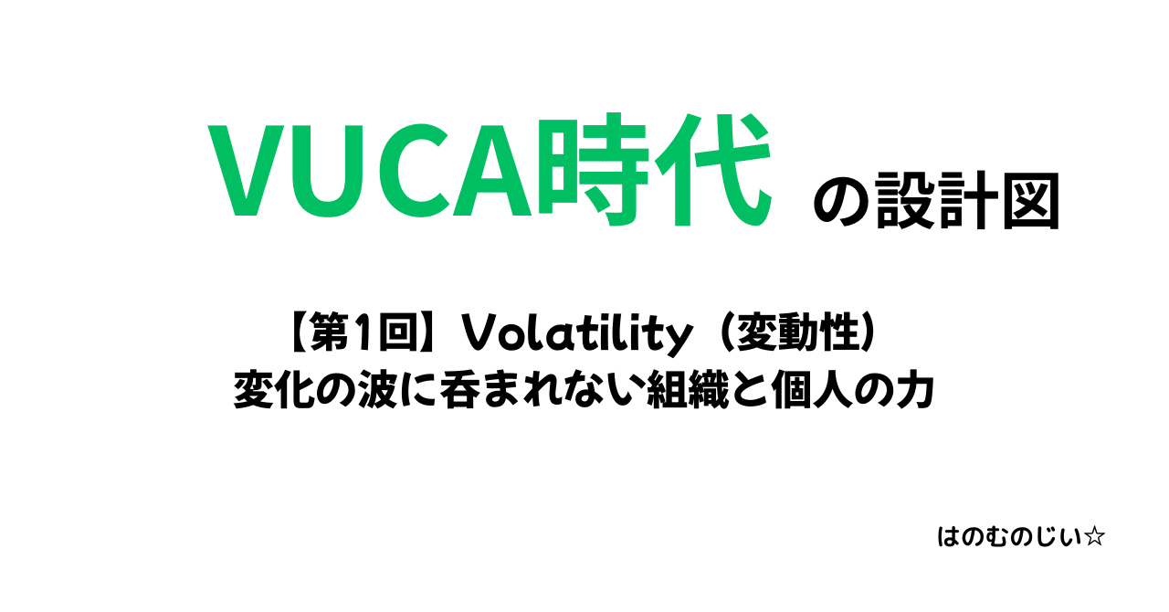 VUCA時代の設計図(全5回シリーズ)｜はのむのじい☆