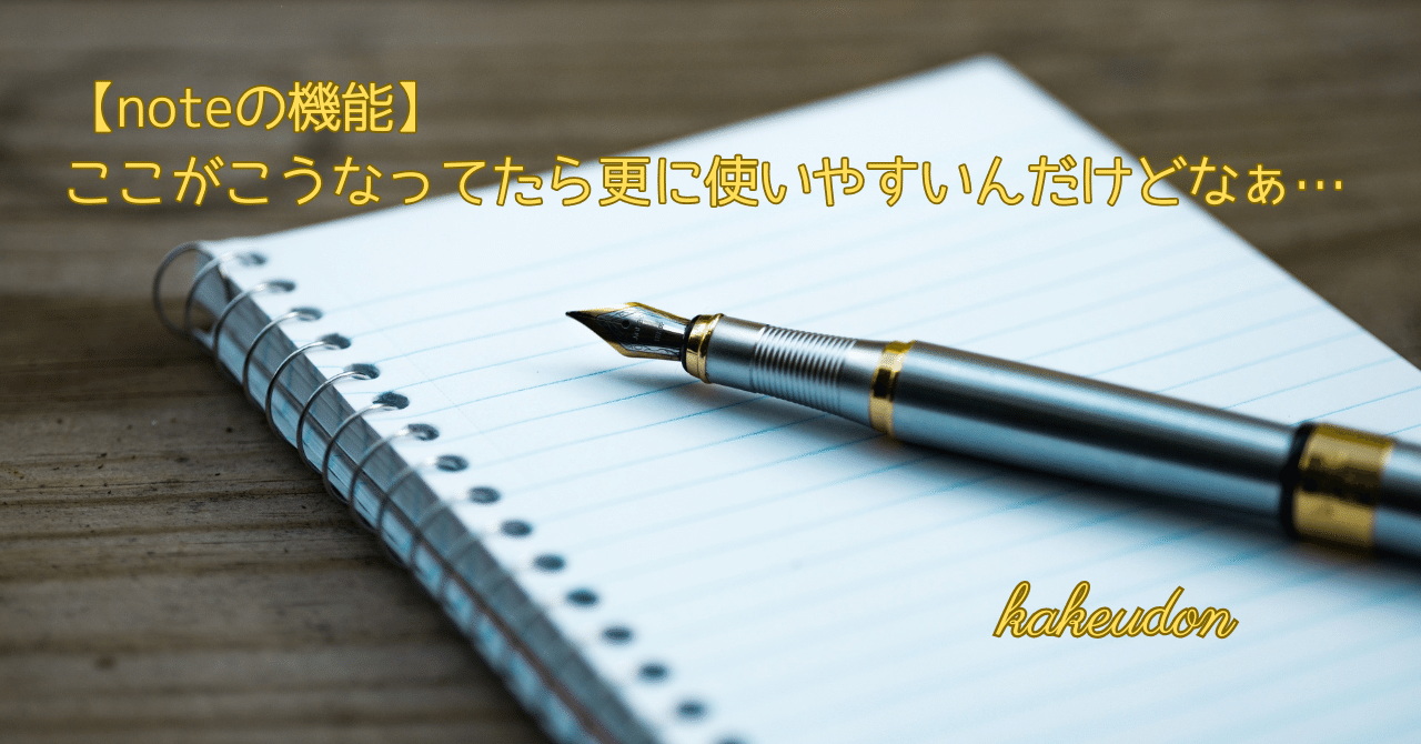 【noteの機能】これがあったらnoteは更に使いやすいんだけどなぁ…｜かけうどん／マルチジャンルnoter
