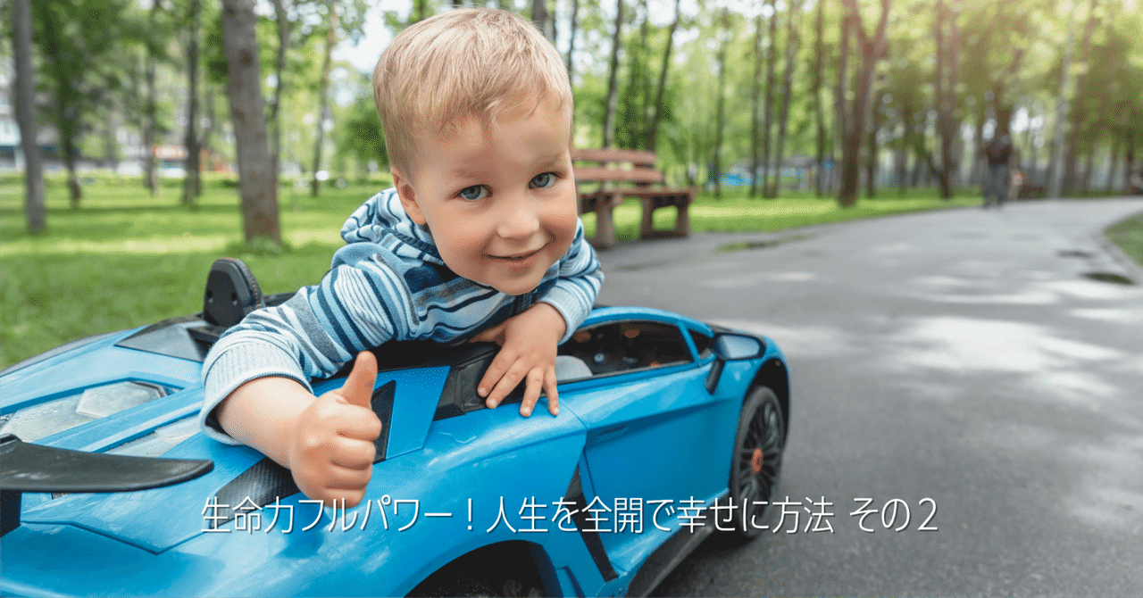 生命力フルパワー！人生を全開で幸せに方法 その2｜watashi note yumi