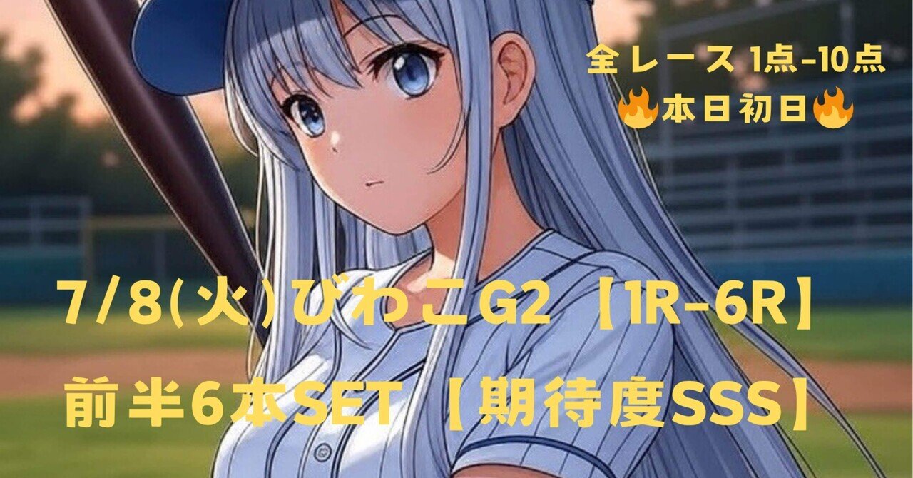 🚨7/8(火)びわこG2 1R-6R 前半戦6レースパック⏰1レース目 10:51〆🟡【期待度SSS】｜マキ競艇予想
