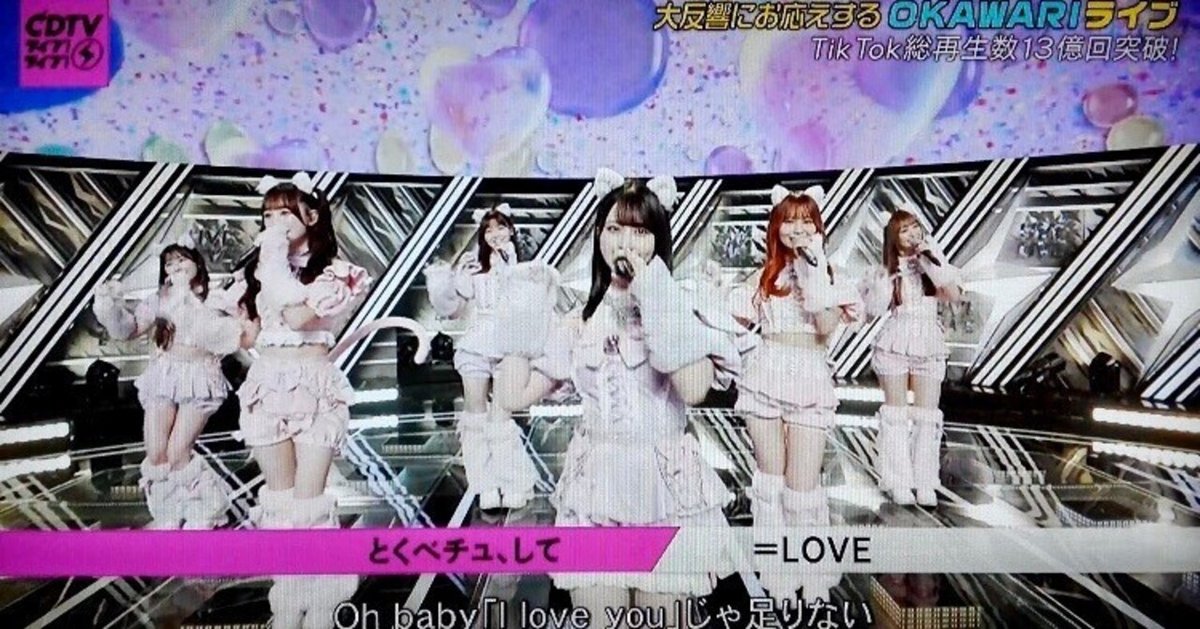 CDTVライブ！ライブ！ ＝LOVE「とくべチュ、して」｜速報★MUSIC