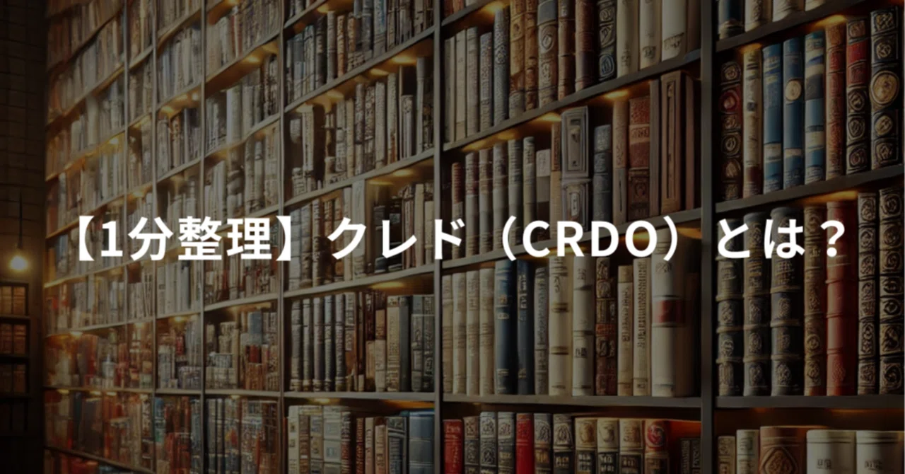 【1分整理】クレド（CRDO）とは？｜ボクノート