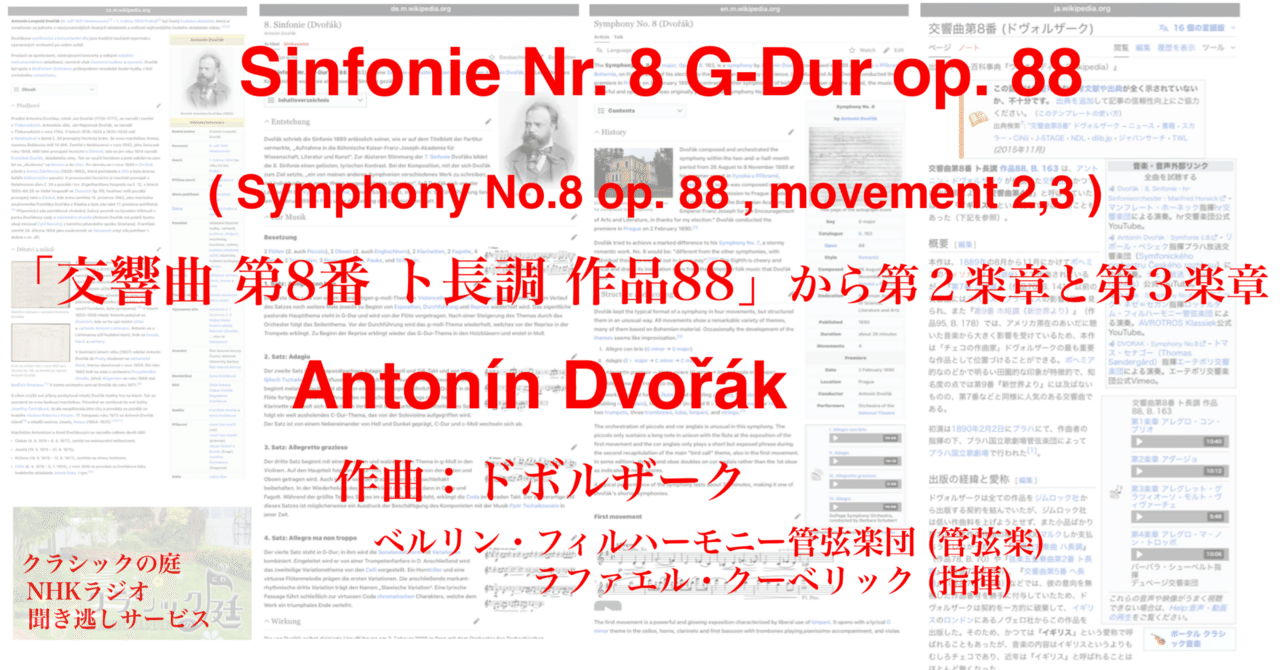 ラジオ生活：クラシックの庭 ドボルザーク「交響曲 第8番 ト長調 作品88」 から第2楽章と第3楽章 Antonín Dvořák “Symphony No.8 op. 88 ...