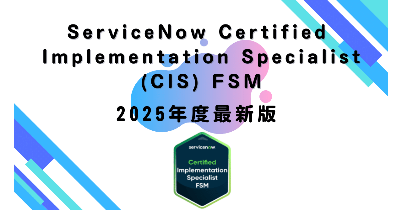 【2025年度最新版】ServiceNow Certified Implementation Specialist(CIS) FSM｜過去問道場