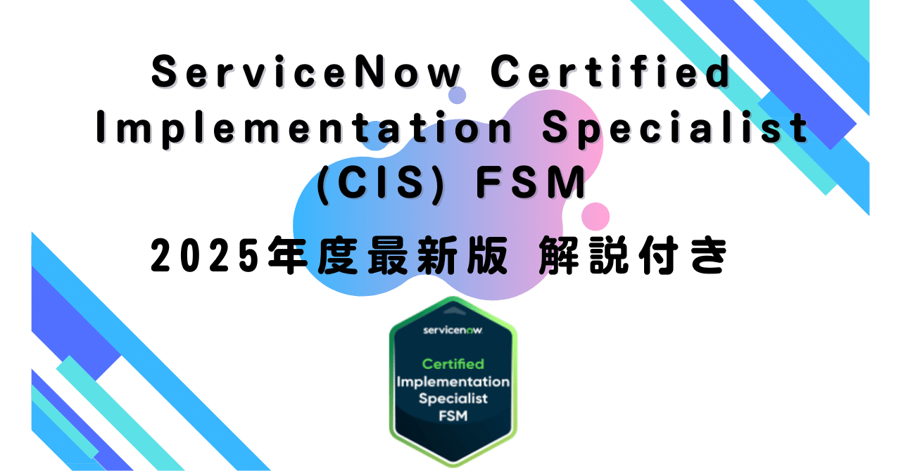 【2025年度最新版】ServiceNow Certified Implementation Specialist(CIS) FSM （問題 ...