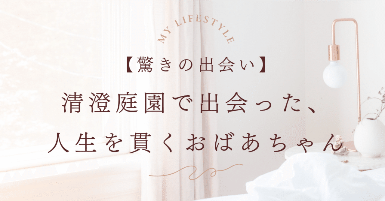 【驚きの出会い】清澄庭園で出会った、人生を貫くおばあちゃん｜Yumiko Soleil