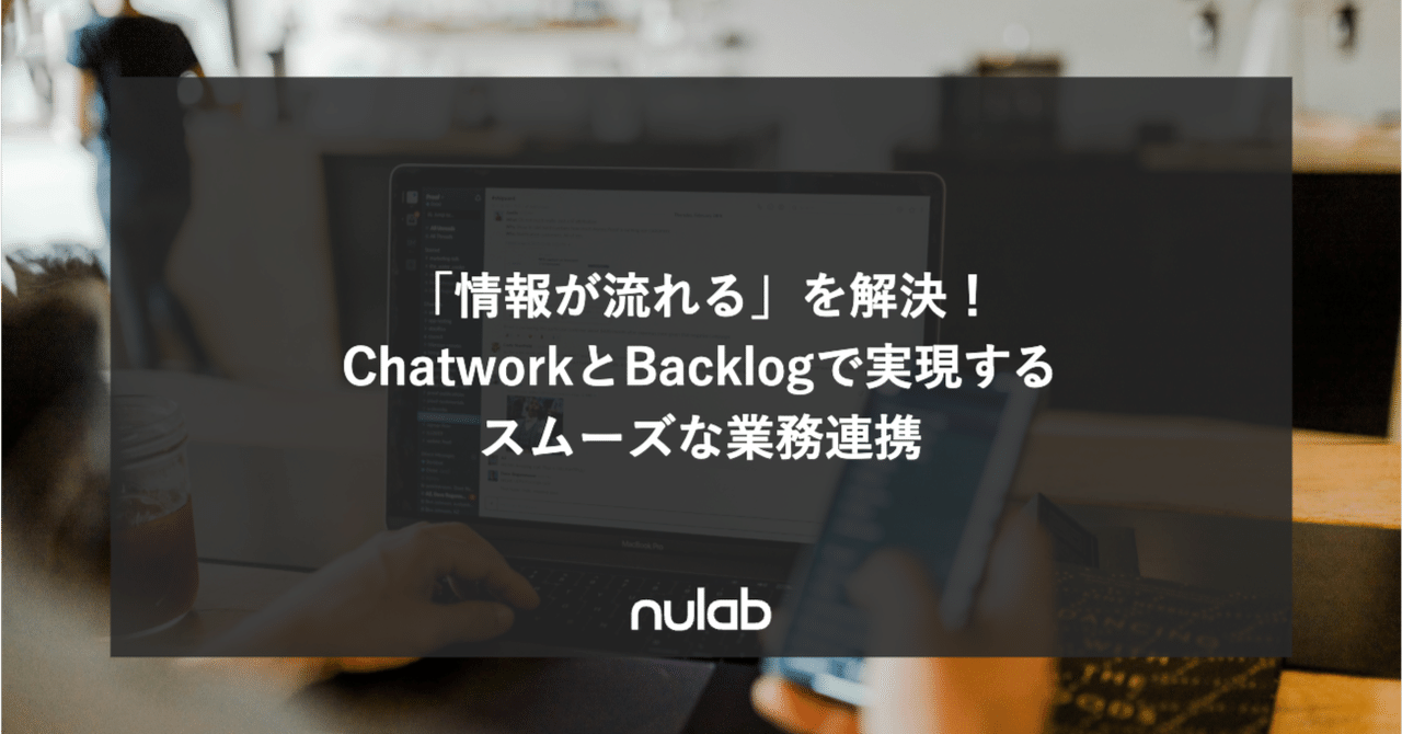 「情報が流れる」を解決！ChatworkとBacklogで実現するスムーズな業務連携｜Satoshi Ueda