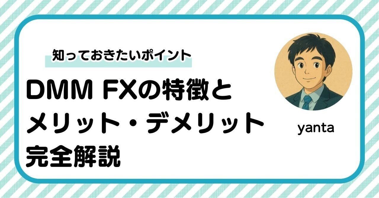DMM FXの評判とメリット・デメリット～初心者から上級者まで知っておきたいポイントとキャンペーン｜yanta＠金融Webライター+アフィリエイト