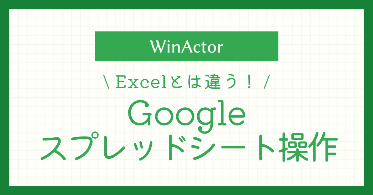 【WinActor】Googleスプレッドシート操作｜Works ID_キャンスタ編集部