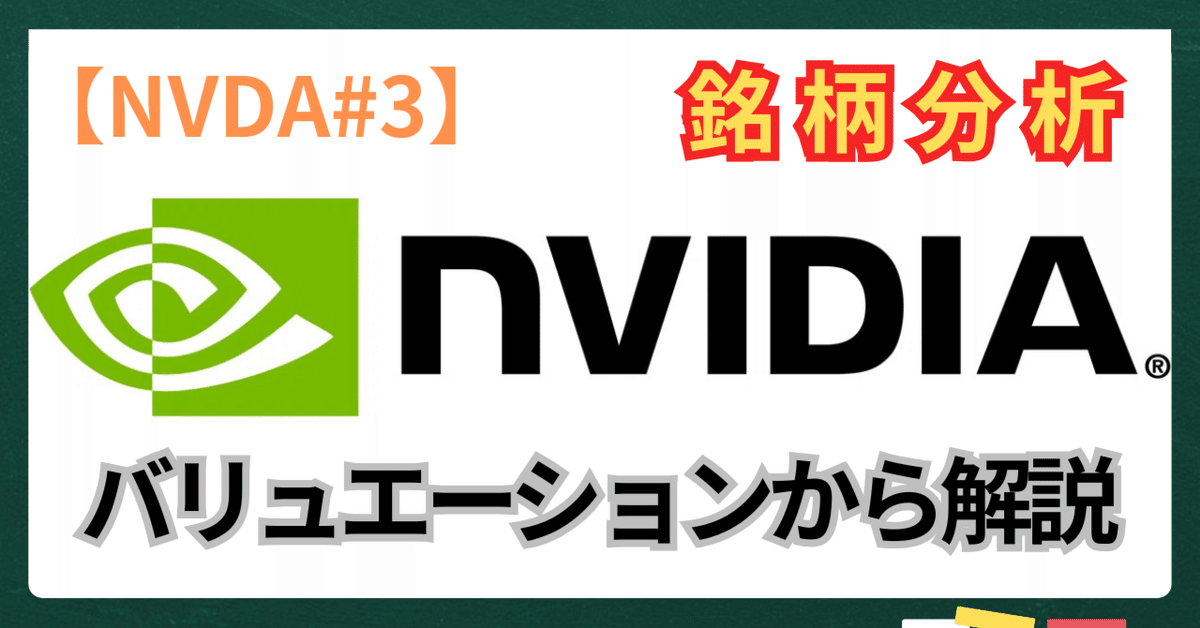 【NVDA#3】近年最も米国株で注目されているNVIDIA：バリュエーションから解説｜kuga：米国株・日本株などに関する情報提供