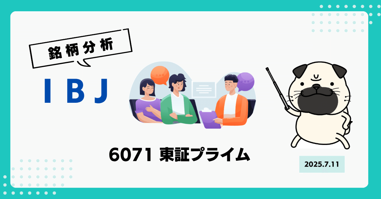 【IBJ（6071）銘柄分析】少子化対策の追い風！国策として注目されるIBJの婚活支援事業｜トメ五郎