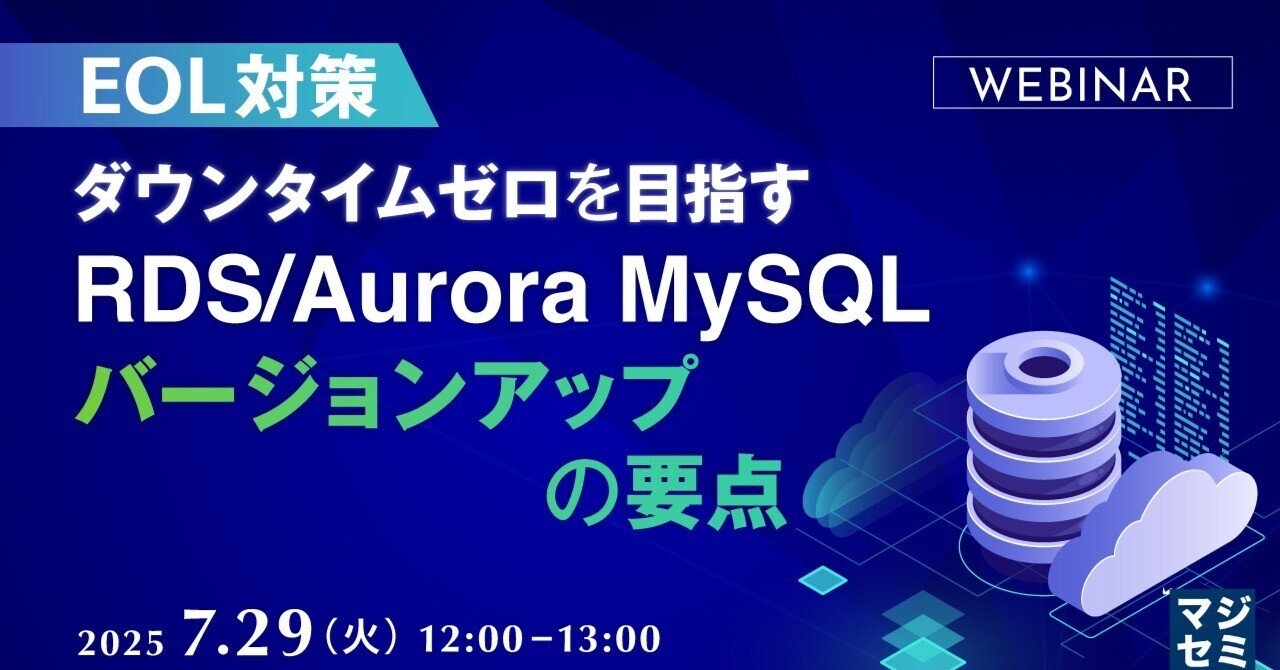 AWS RDS/Aurora MySQL バージョンアップ注意点｜寺田雄一