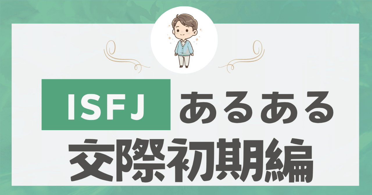 【MBTI】ISFJ あるある 5選：交際初期編〜優しい心が感じる甘い悩みと安心のガイド〜｜まひろ@ISFJ考察