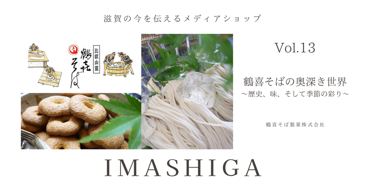 【コラム】鶴喜そばの奥深き世界～歴史、味、そして季節の彩り～｜IMASHIGA