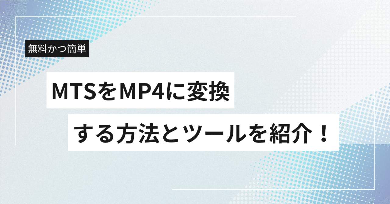 「無料」MTSをMP4に変換する方法とフリーソフトを紹介！｜あんこ