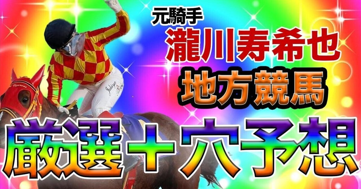 【穴狙い+厳選予想】川崎競馬1R+3R 2025年7月8日（火曜）（150部限定）｜元騎手瀧川(競馬予想家)