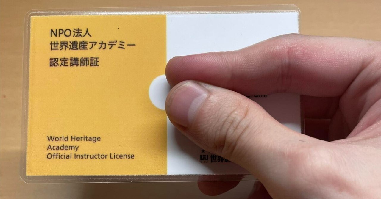 10年かけて世界遺産アカデミー認定講師になった話｜CHE BUNBUN