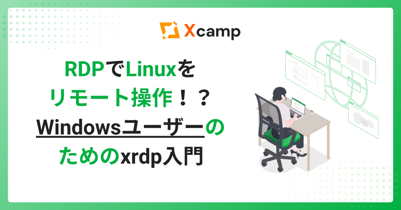 RDPでLinuxをリモート操作！？Windowsユーザーのためのxrdp入門｜Xcamp(クロスキャンプ)【公式】