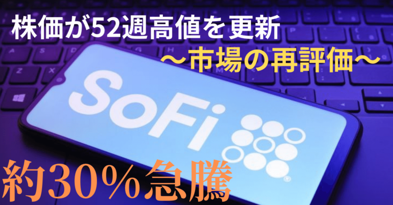 【速報・続報】SoFi株が急騰中──“金融のNetflix”は再評価フェーズへ？｜ふじまる＠米国株とインデックス投資