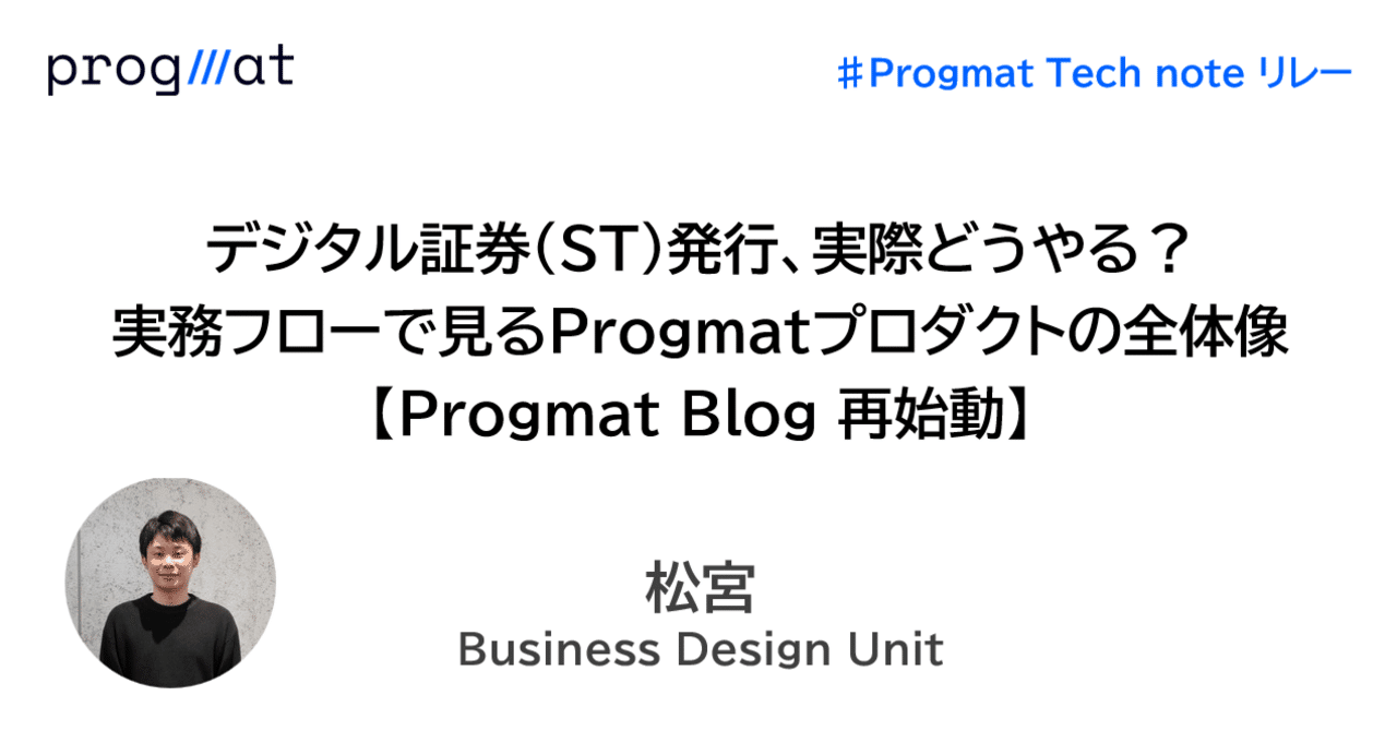 デジタル証券（ST）発行、実際どうやる？実務フローで見るProgmatプロダクトの全体像【Progmat Blog 再始動】｜株式会社Progmat