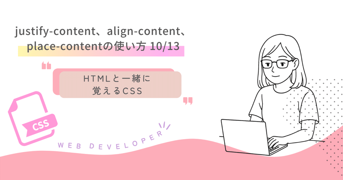 079 justify-content、align-content、place-contentの使い方 CSS Grid レイアウト解説 10/13｜吉澤なの